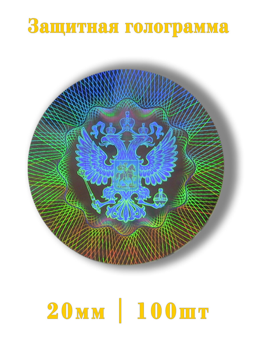 Голограмма этикетка герб РФ 100шт.