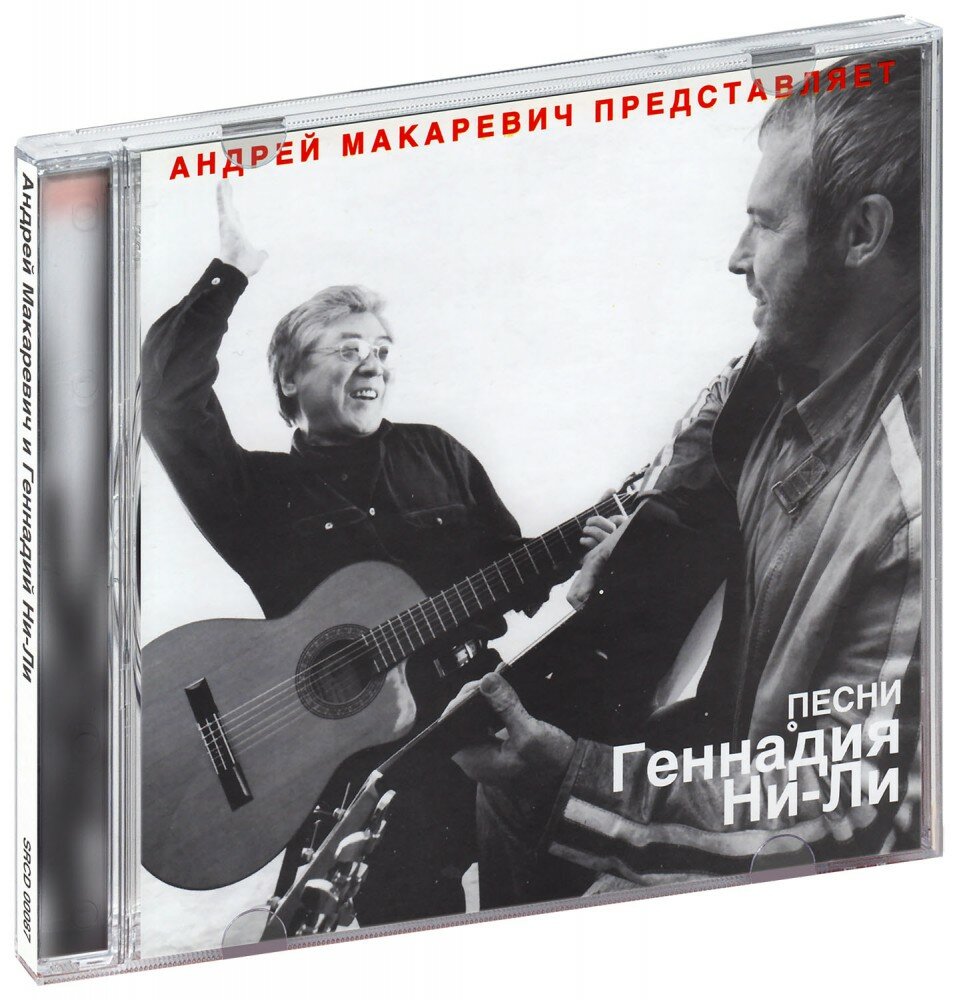 Андрей Макаревич и Геннадий Ни-Ли: Песни Геннадия Ни-Ли (CD) (СД диск, CD Box)