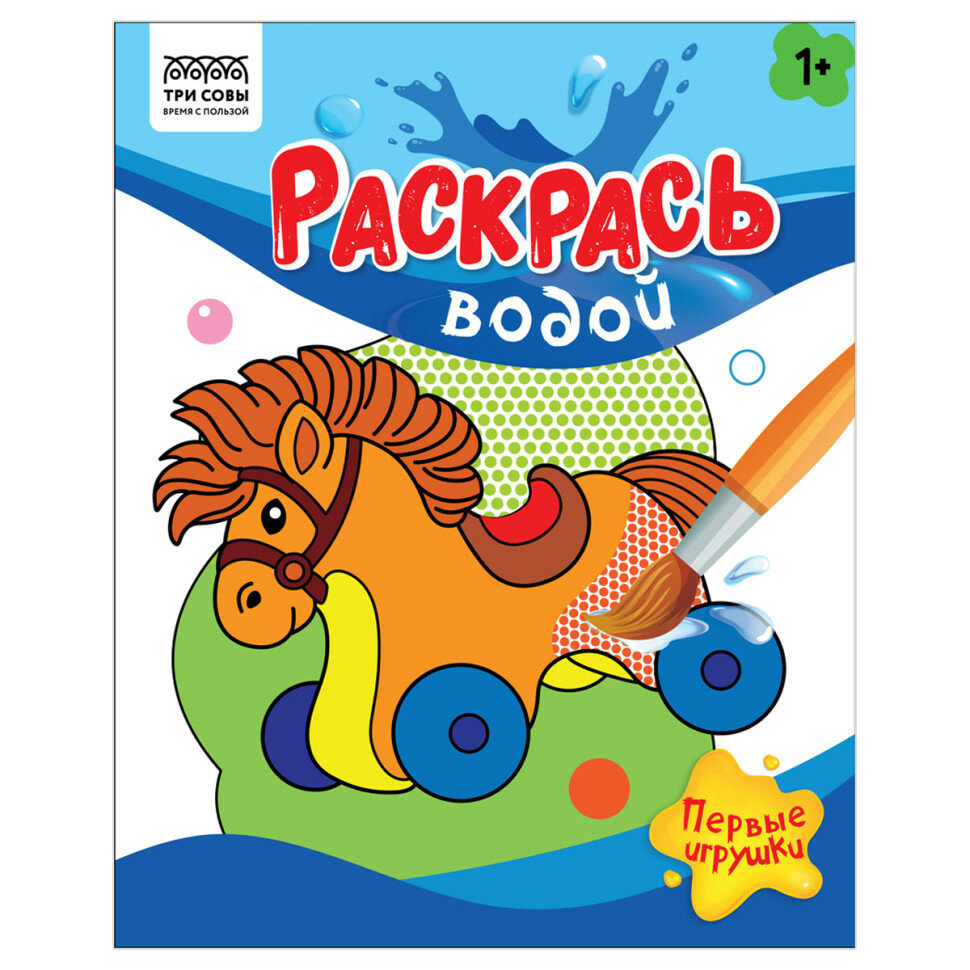 Раскраска водная 200*250 ТРИ совы "Раскрась водой. Первые игрушки", 8стр, 363604