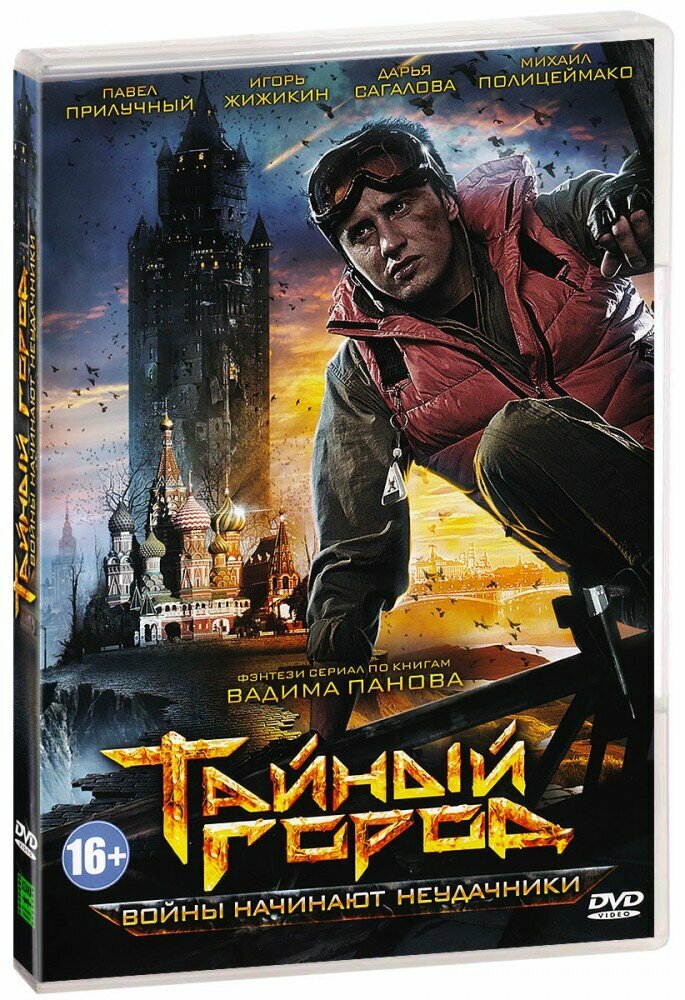 Тайный город: Войны начинают неудачники (DVD) (2014 год, ДВД диск, DVD Box)