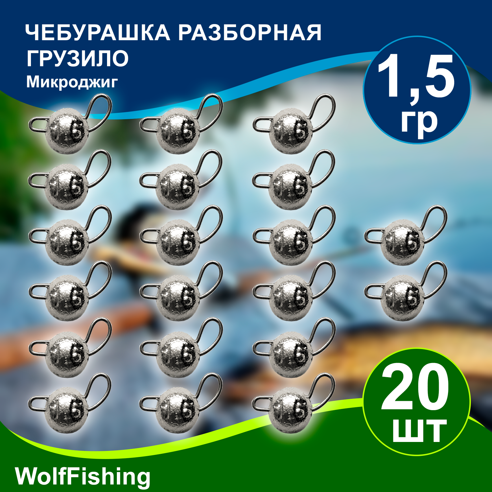 Груз рыболовный "Чебурашка разборная" вес 1,5гр 20шт