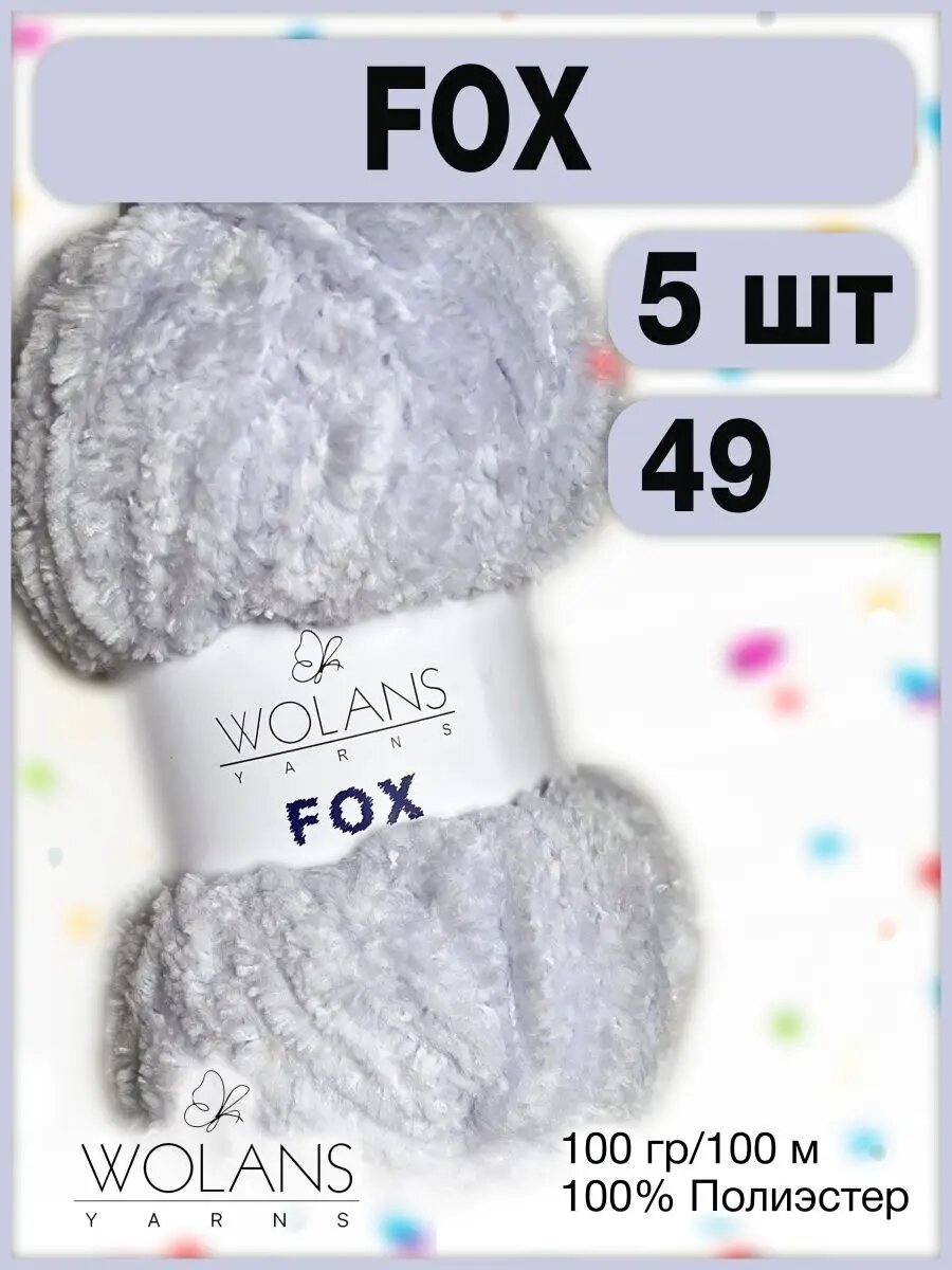 Пряжа Wolans FOX 5 мотков