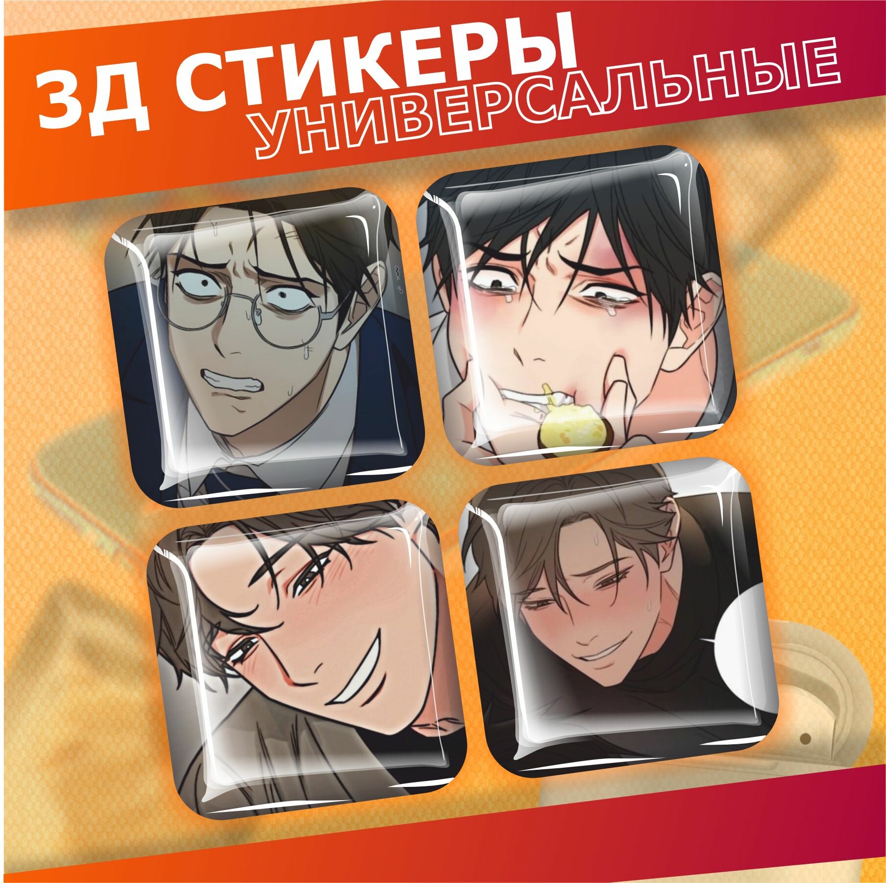 Объемные наклейки 3D стикеры на чехол Прелести садизма история Б