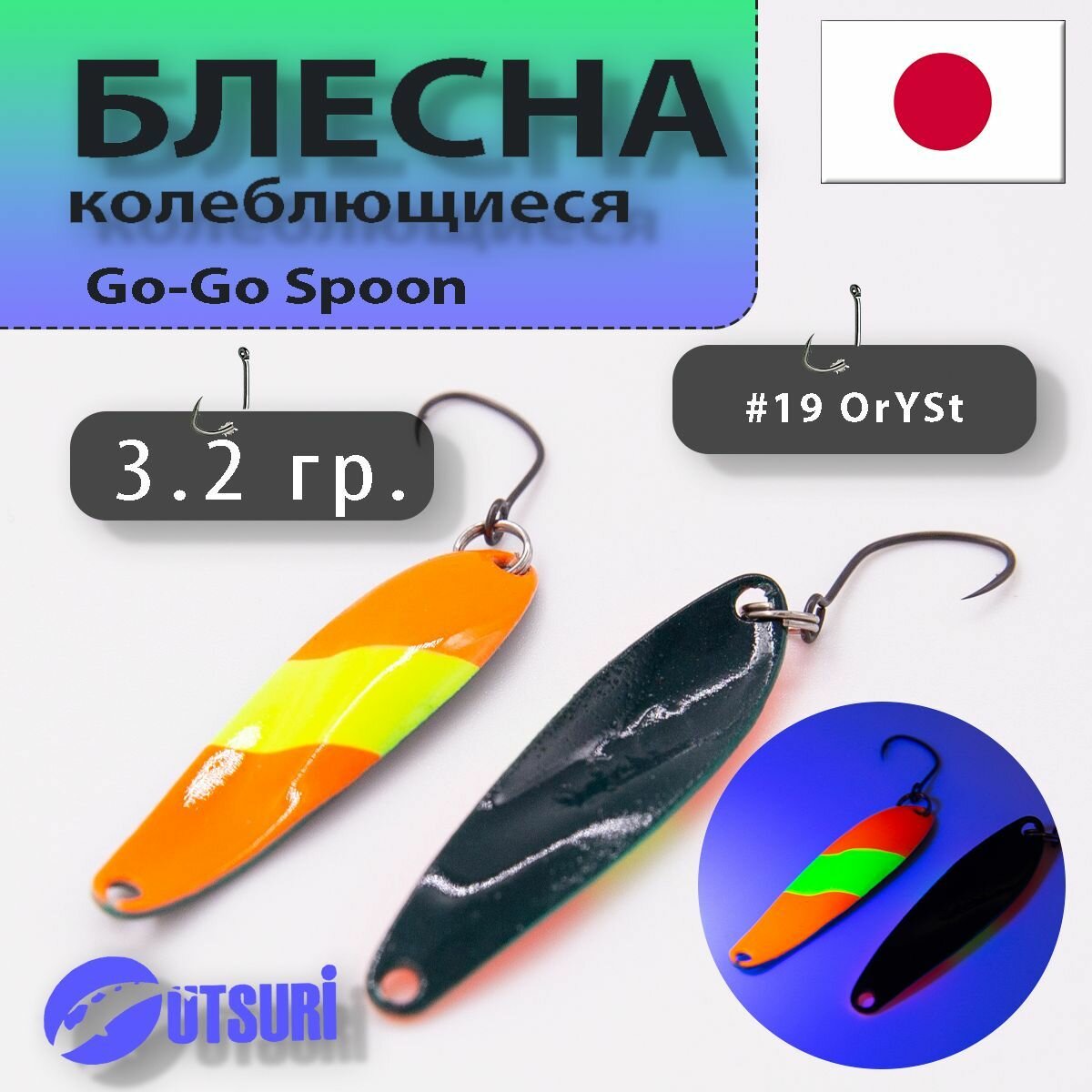 Блесны колеблющиеся - UTSURI Go-Go Spoon 3.2g цвет #19 OrYSt