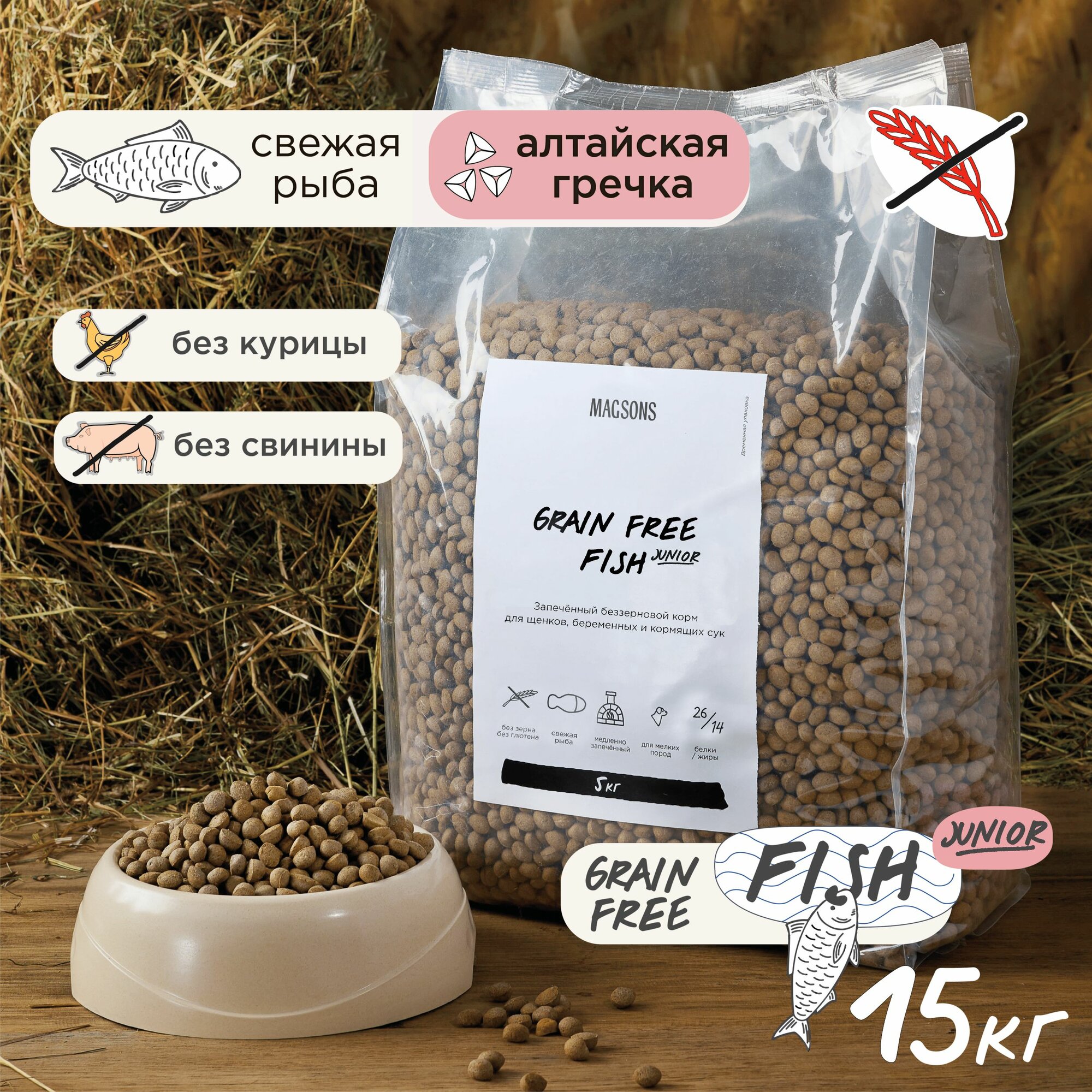 Запечённый беззерновой сухой корм для щенков / Magsons Grain Free Fish Junior, 15 кг