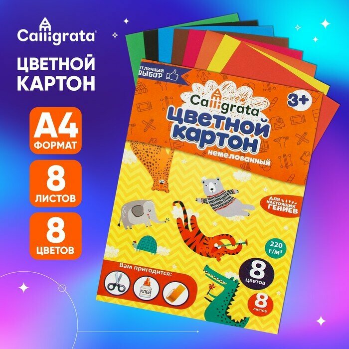 Картон цветной Calligrata, А4, 8 листов, 8 цветов, немелованный, 4 шт.