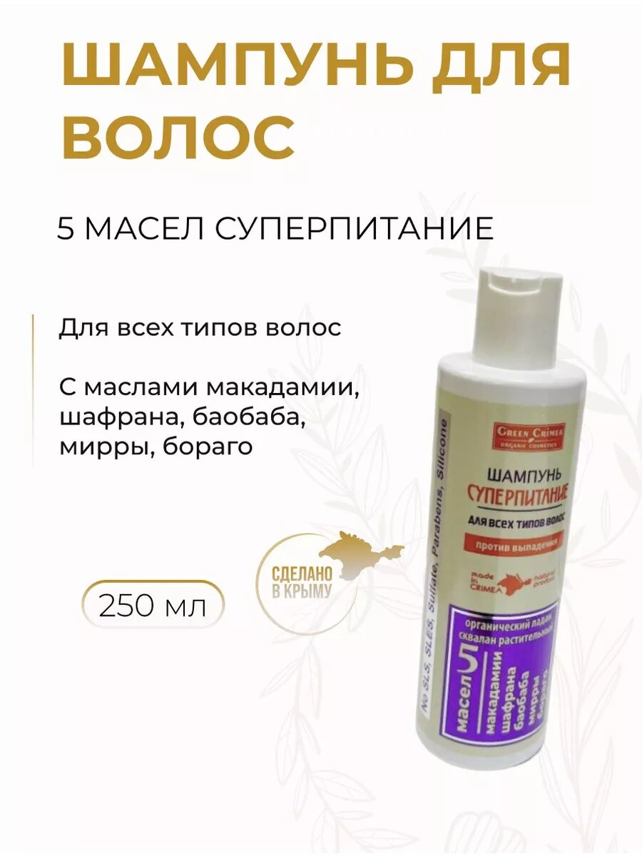 Шампунь для волос 5 масел Суперпитание от выпадения, 250 мл