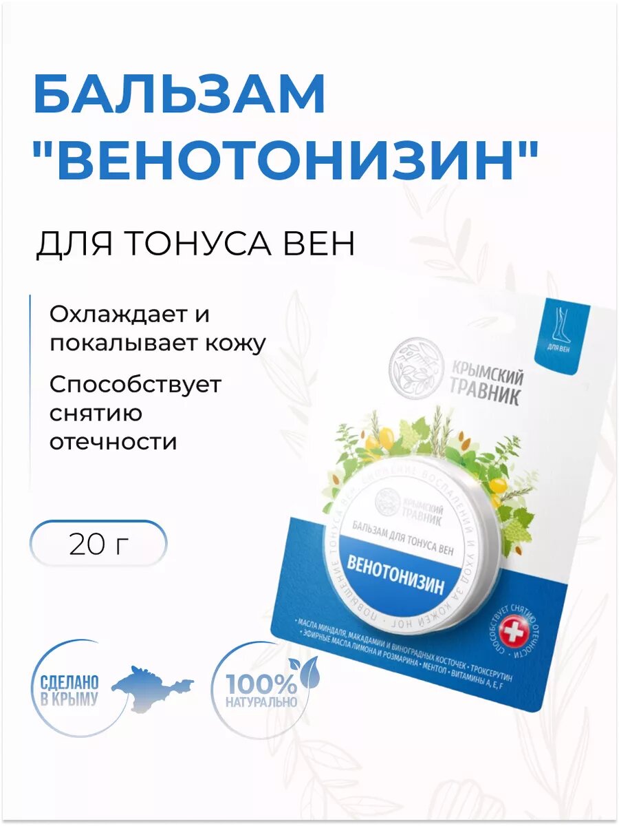Бальзам крымский для ноги вен "венотонизин"
