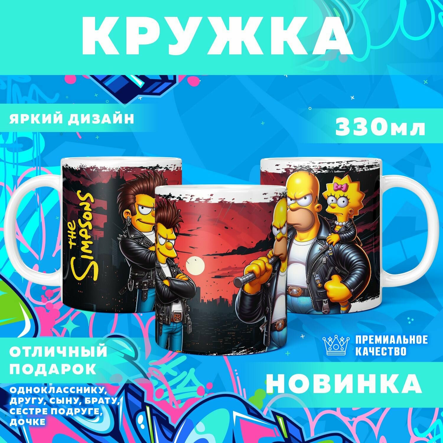 Кружка "Simpsons / Симпсоны" PrintMania 330мл