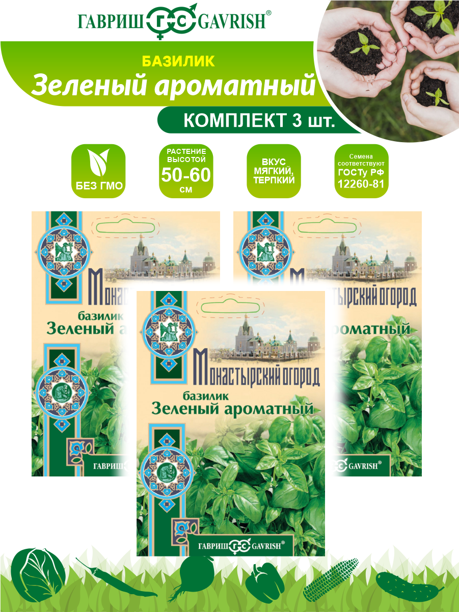 Семена Базилик Зеленый ароматный серия Монастырский огород х 3 шт.