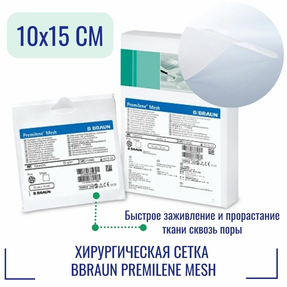 Сетка хирургическая BBraun Premilene Mesh 10x15 см