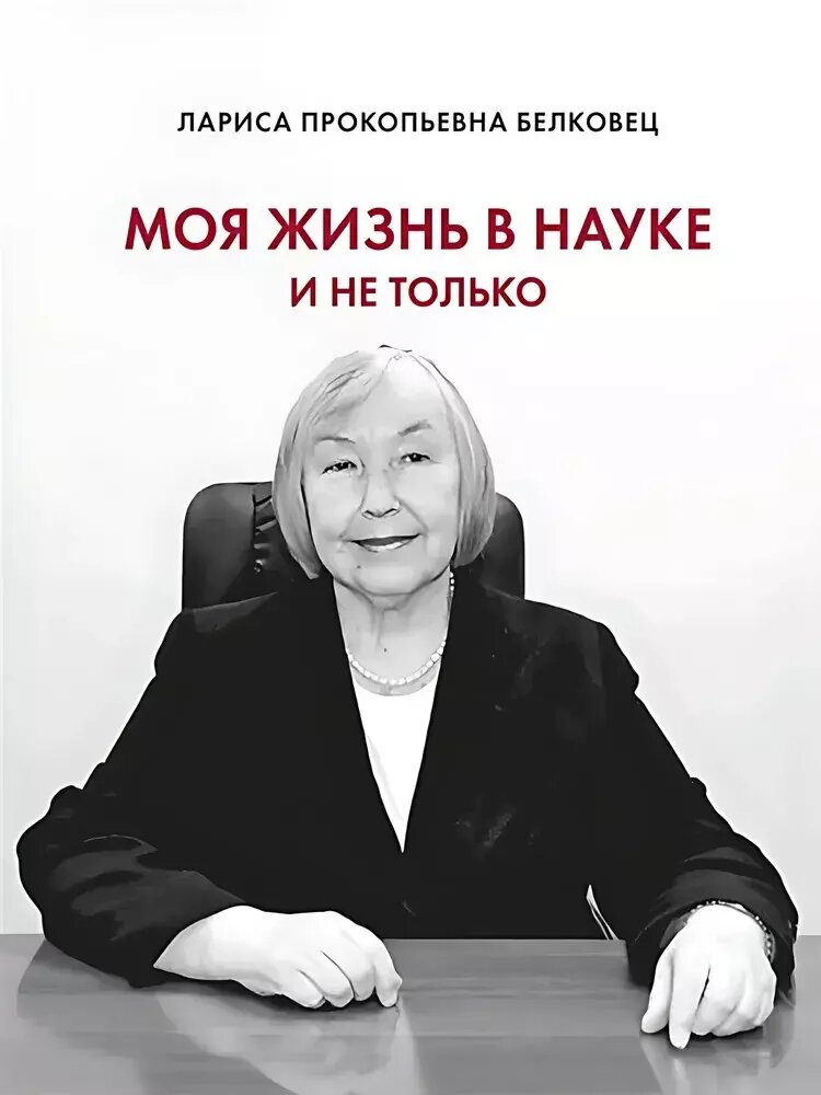 Моя жизнь в науке и не только (Лариса Белковец)