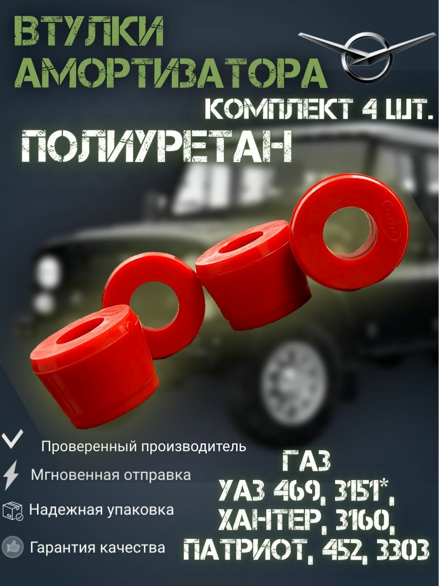 Втулки амортизатора ГАЗ, УАЗ 469, 3151*, Хантер, 3160, Патриот, 452 Буханка, 3303 полиуретан (комплект 4 шт.)
