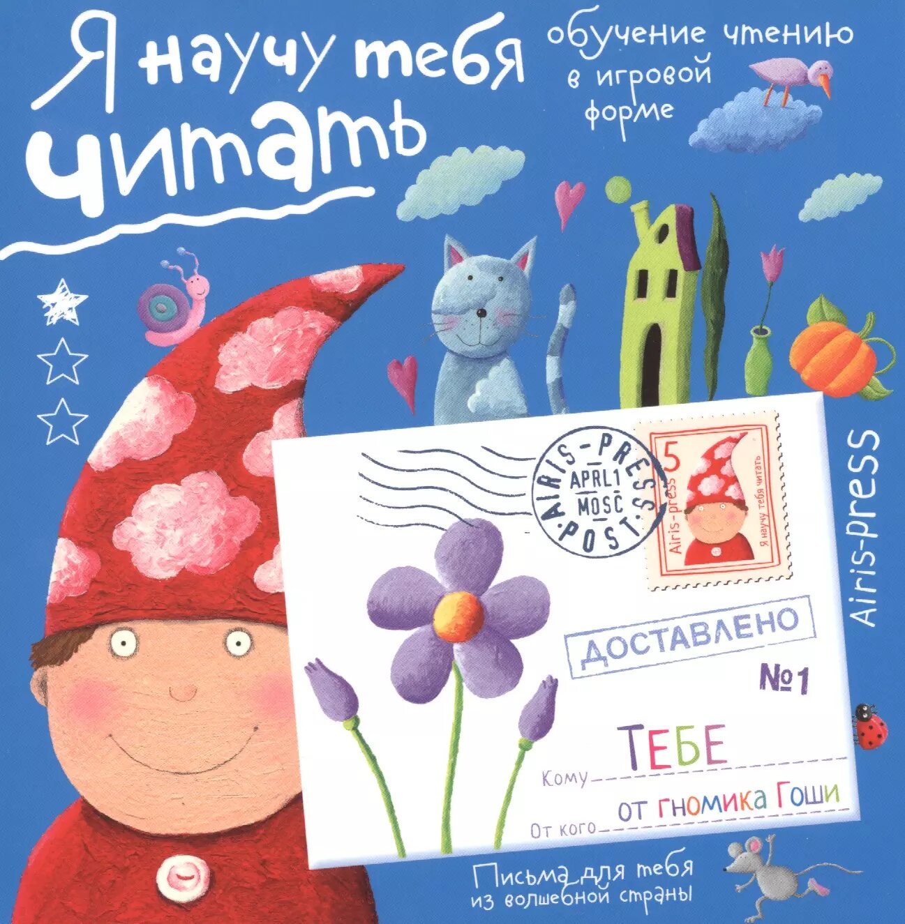 Письма для тебя. Я научу тебя читать 4+(Сергей Федин)