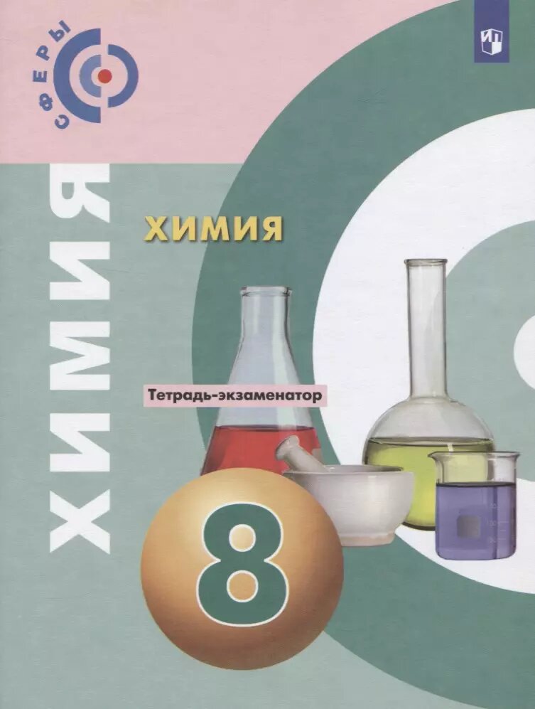 Химия. 8 класс. Тетрадь -экзаменатор. Учебное пособие для общеобразовательных организаций (Ольга Бобылева, Елена Бирюлина, Екатерина Дмитриева, Наталия Тараканова)