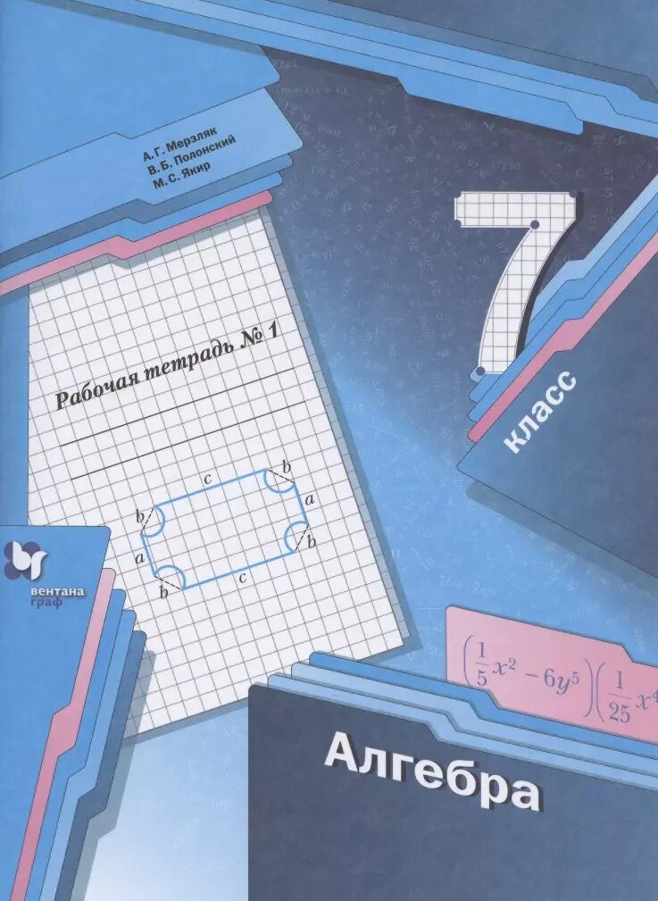 Алгебра. 7 класс. Рабочая тетрадь №1