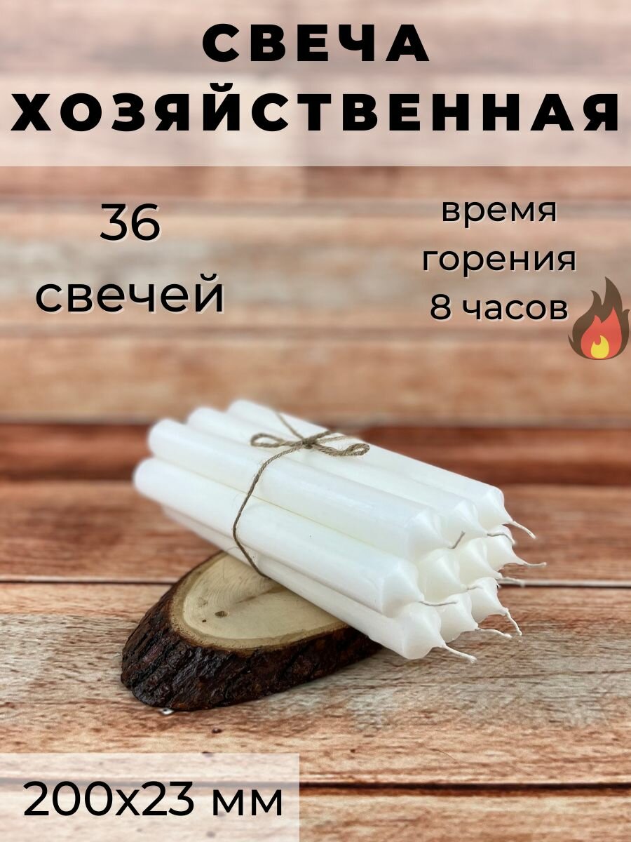 Свеча хозяйственная/столовая/свеча для дома, размер 200х23 мм, белая, 8 ч, 36 шт.