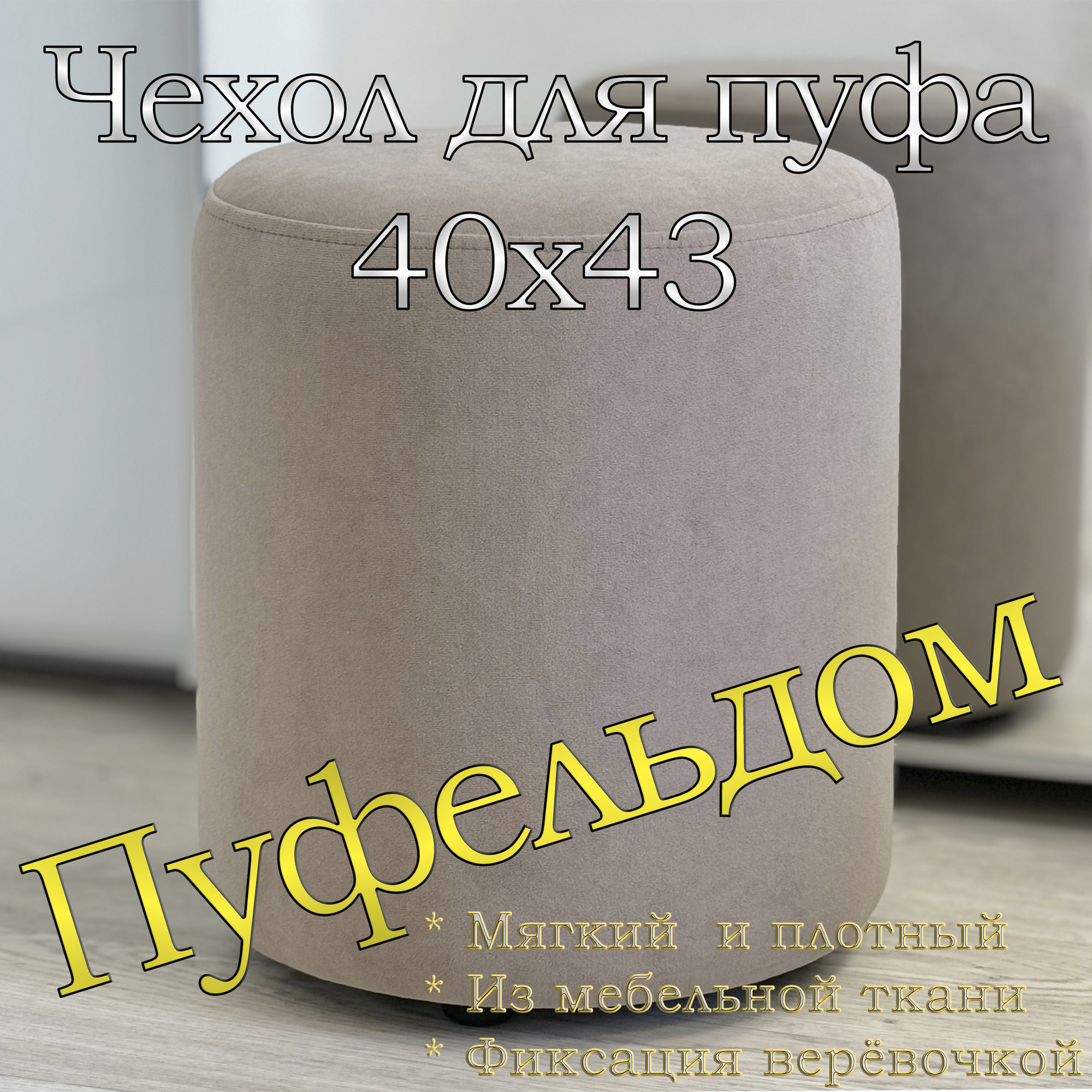 Чехол 40х43 на пуфик круглый (кофейный)