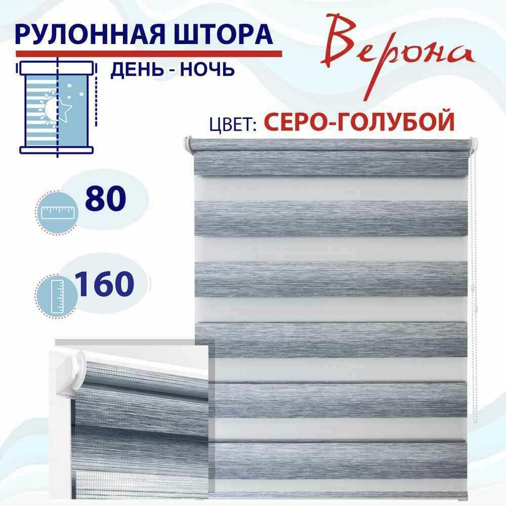 Рулонная штора День-Ночь 80х160 см Верона серо-голубой штора подстраивается под освещение, пропускают до 60% света