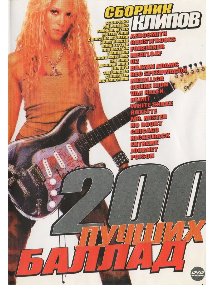 200 лучших баллад (2 DVD)