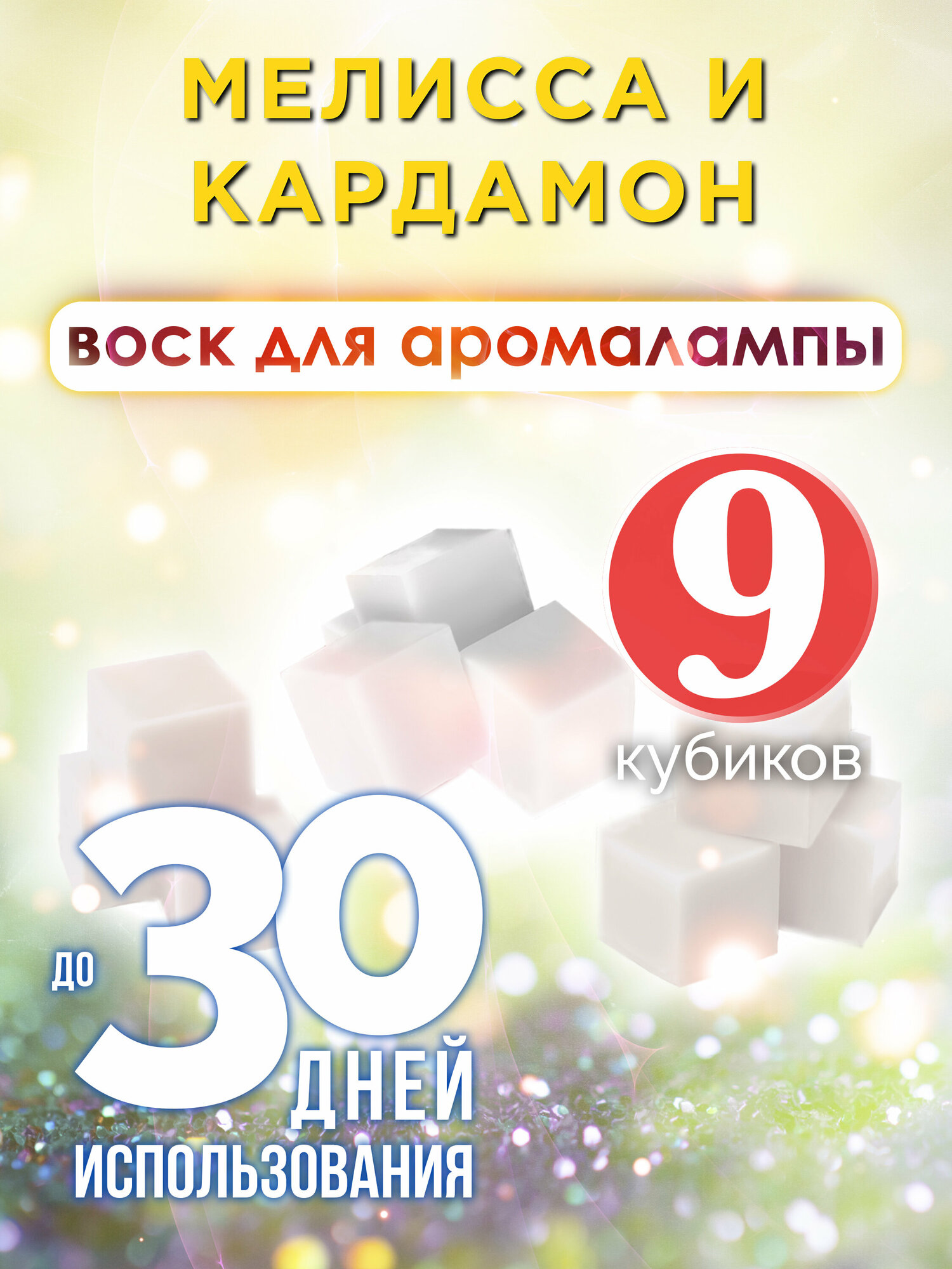 Мелисса и кардамон - ароматические кубики Аурасо, ароматический воск, аромакубики для аромалампы, 9 штук