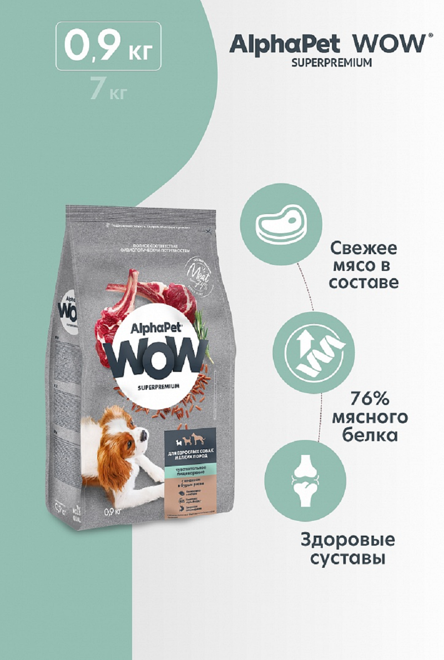 Сухой корм AlphaPet WOW для взрослых собак мелких пород с чувствительным пищеварением. Ягненко и бурый рис 900г