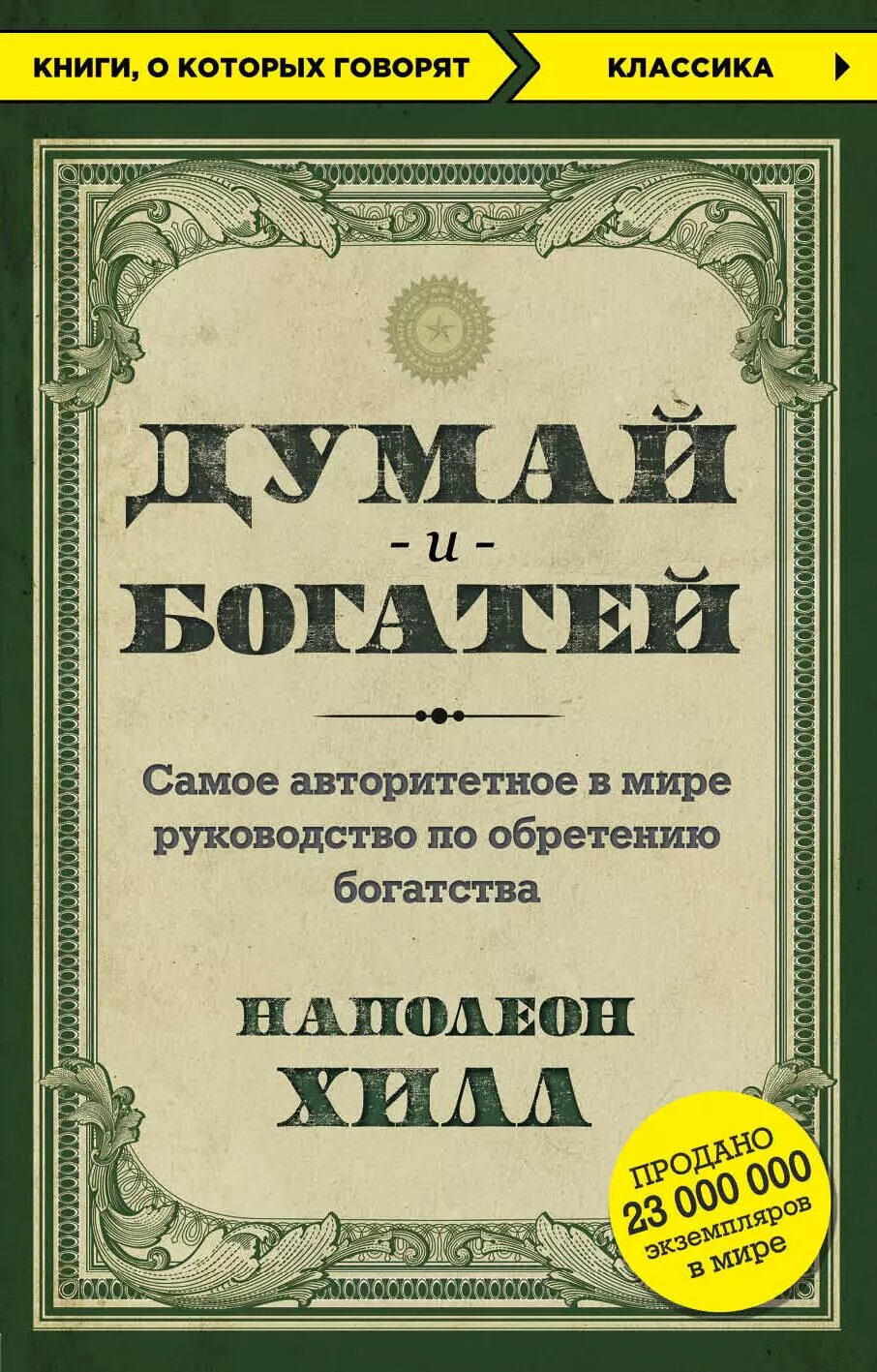 Думай и богатей