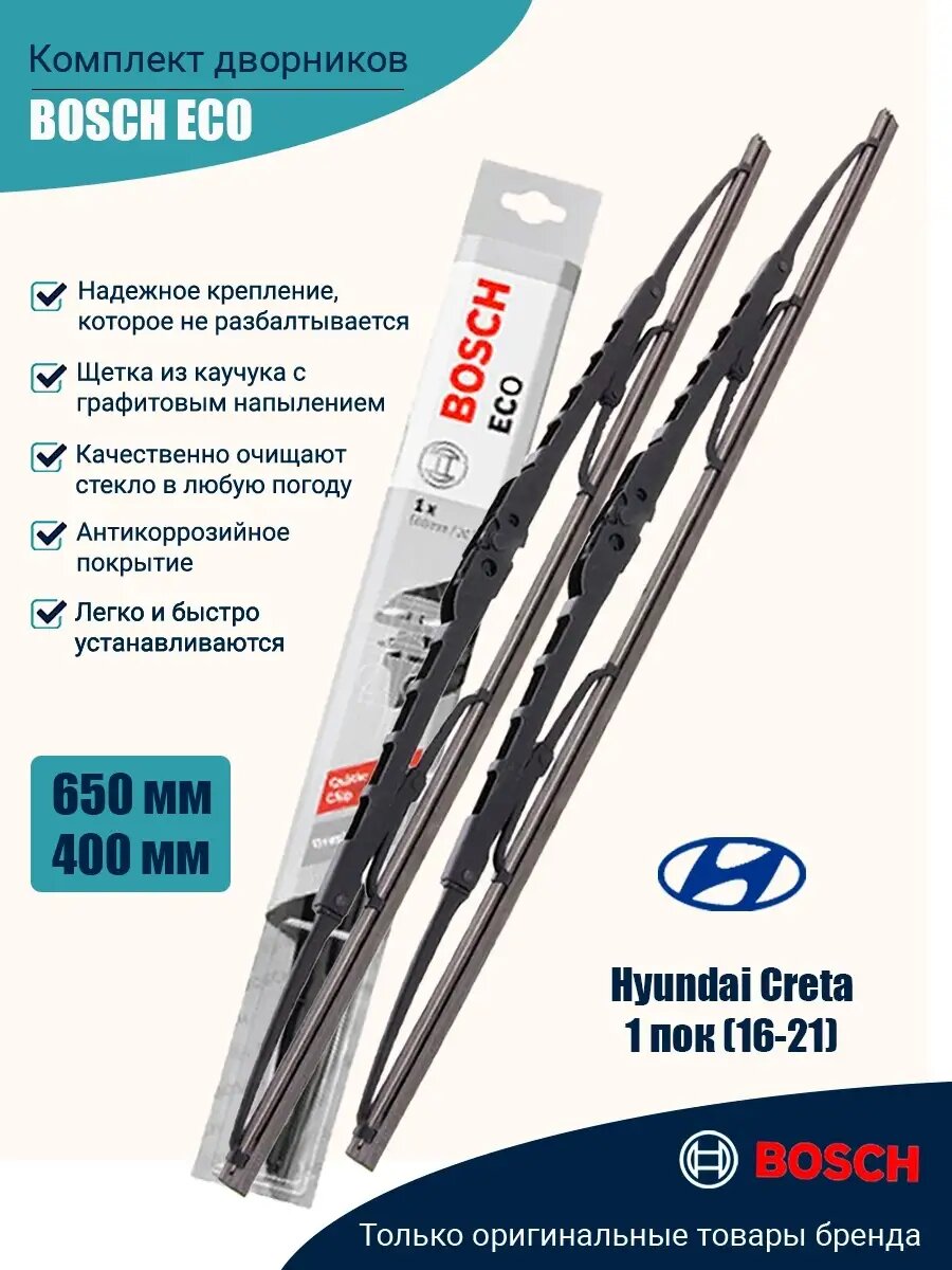 Дворники ECO 650/400мм Hyundai Creta (16-21)