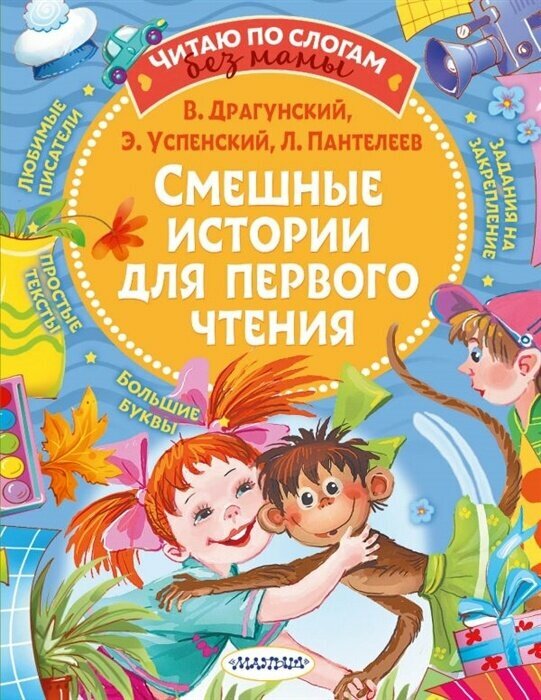 Книга АСТ Читаю без мамы по слогам, Смешные истории для первого чтения