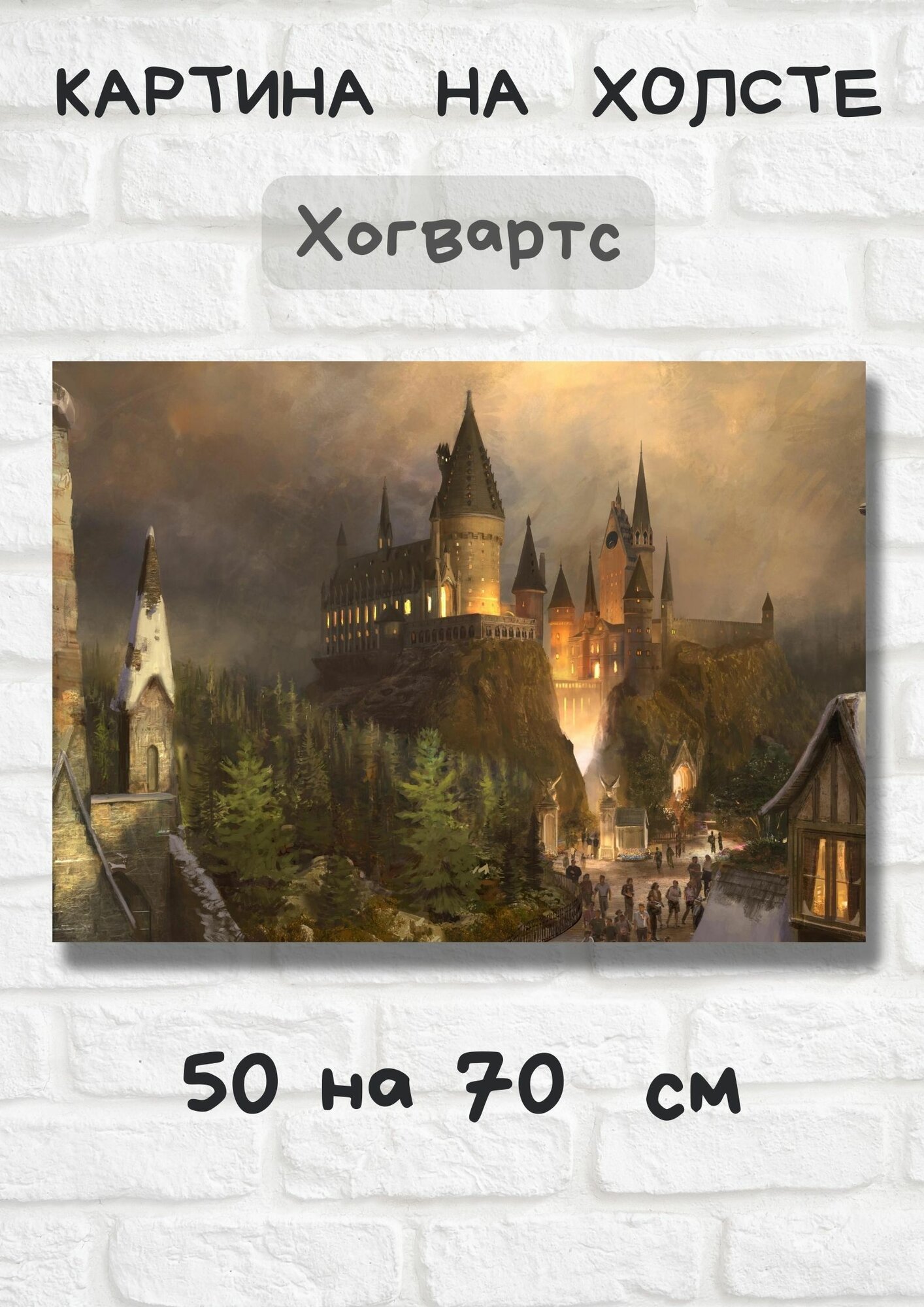 Картина по Гарри Поттеру "Косой Переулок" 70х50