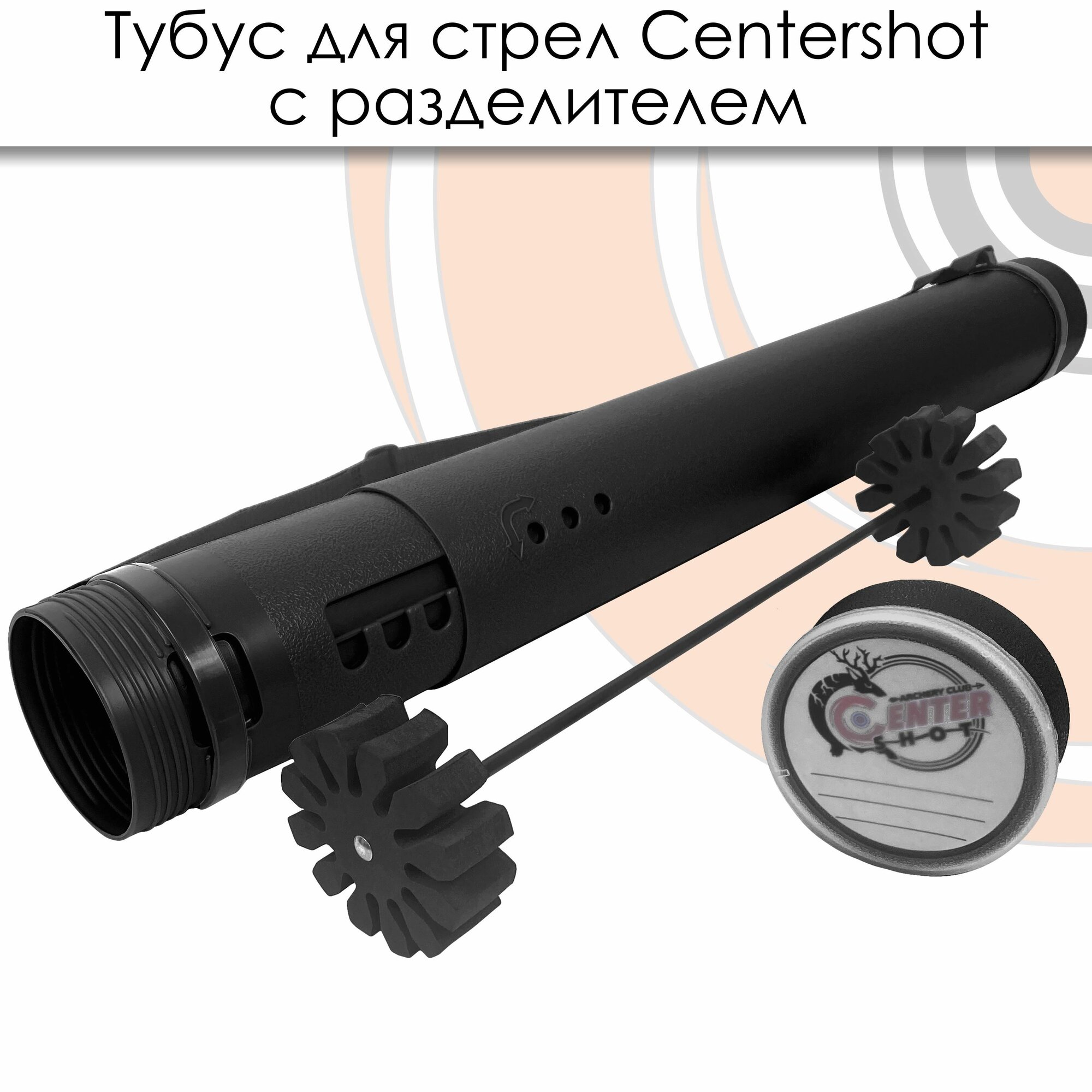 Тубус для стрел Centershot пластиковый с держателем черный