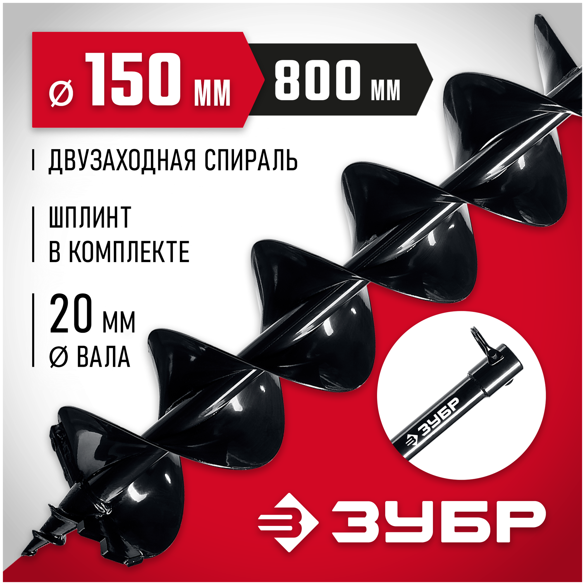 Шнек для мотобуров 150 мм ЗУБР, 7052-15, для мерзлого грунта