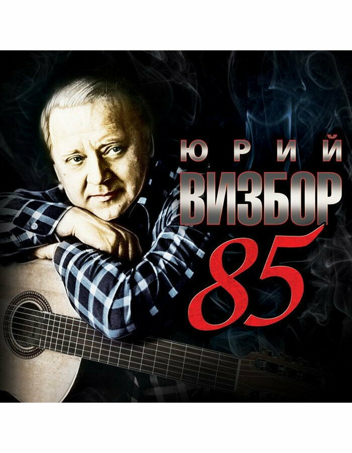 Сборник: Юрий Визбор – 85 Tribute (CD)
