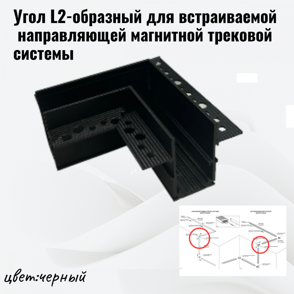 Угол L2-образный для встраиваемой магнитной направляющей трековой системы 48v