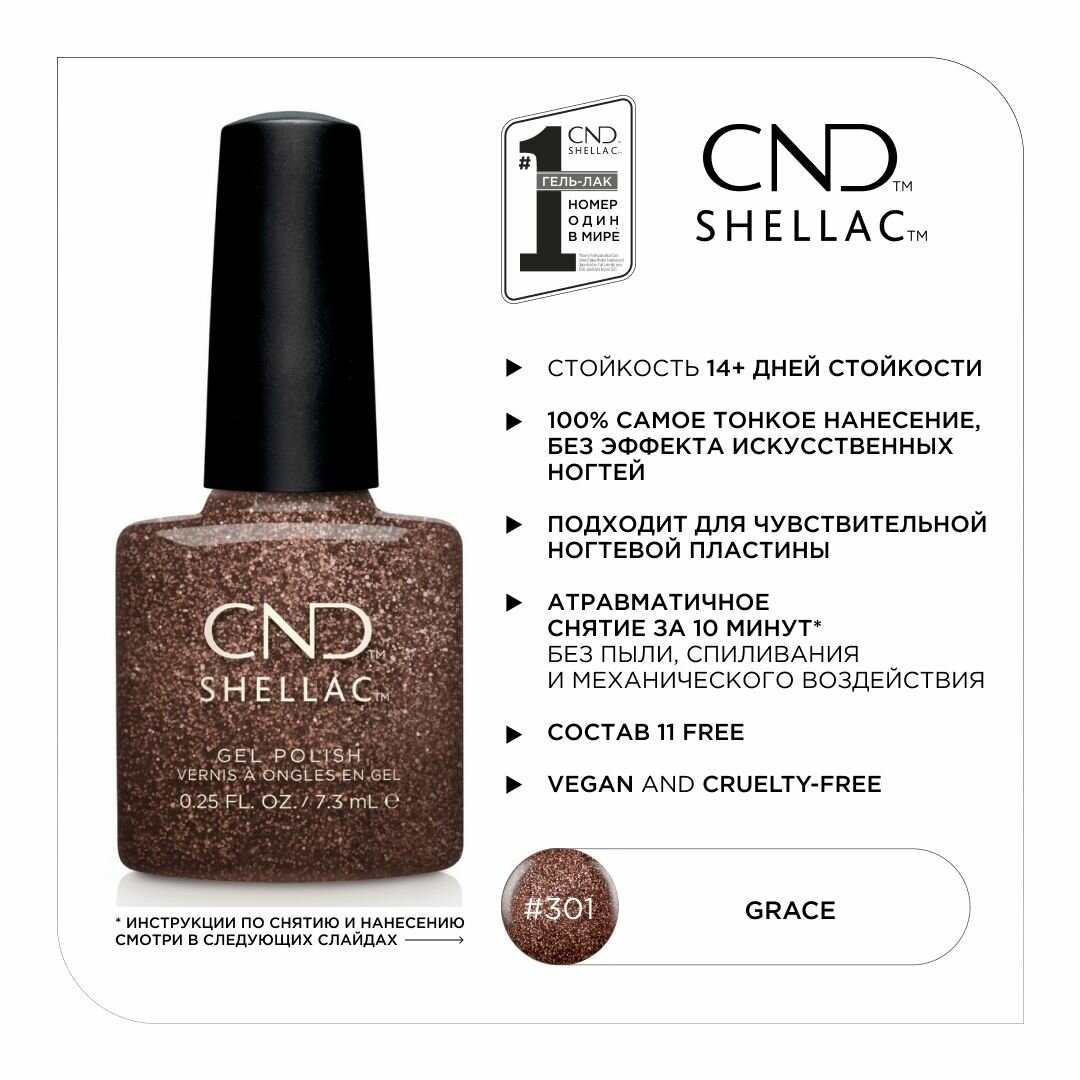 Гель-лак CND Shellac Grace #301