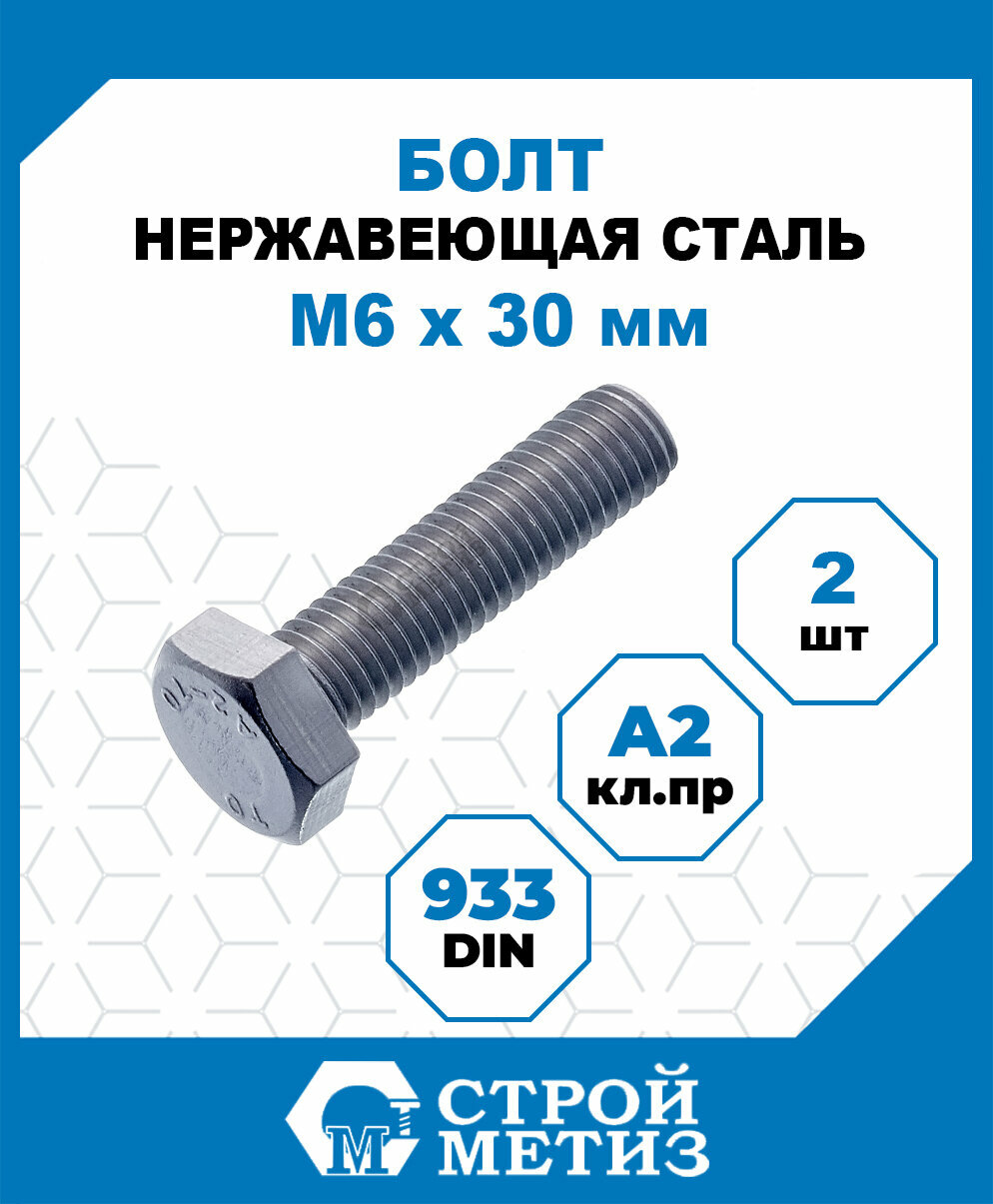 Болты Стройметиз нержавейка М6х30, DIN 933, класс прочности А2, 2 шт.