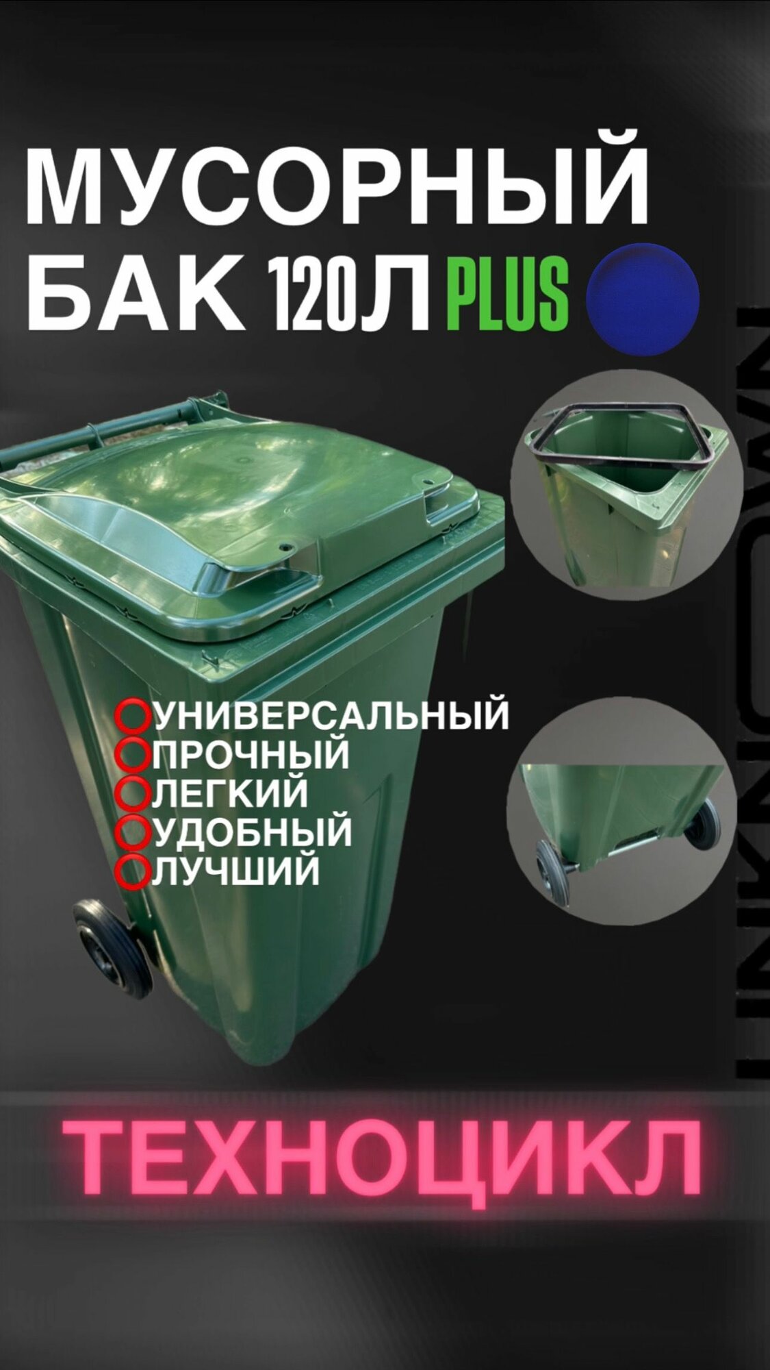 Контейнер для мусора PLUS 120 л (Синий) универсальный бак с крышкой, колёсами и пакетодержателем + комплект салфеток