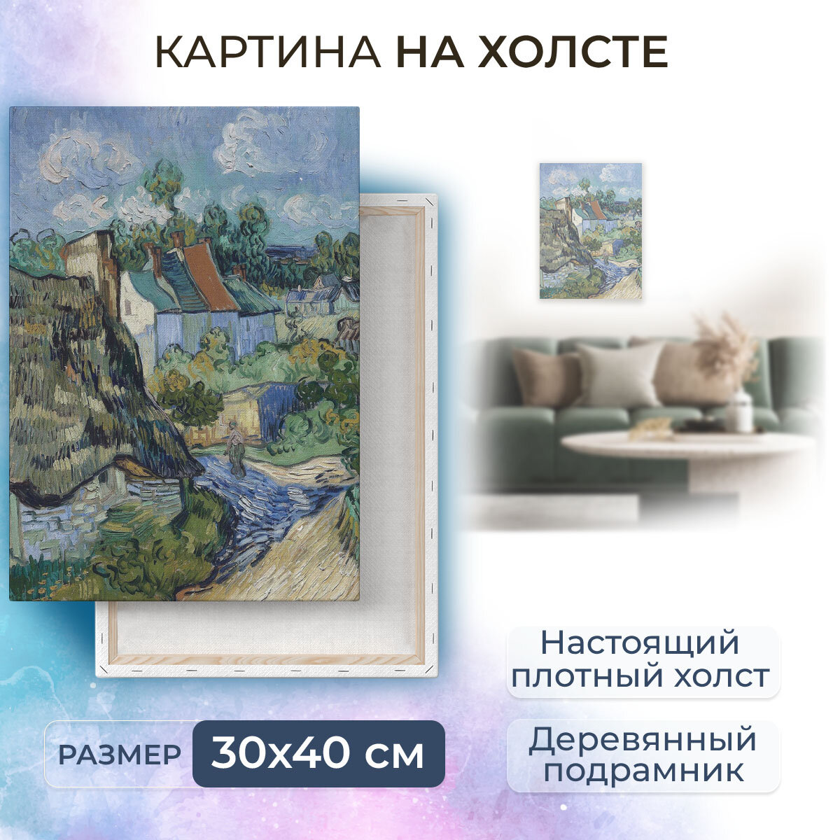Картина на холсте с подрамником / Van Gogh - Houses in Auvers, 1890 / Ван Гог
