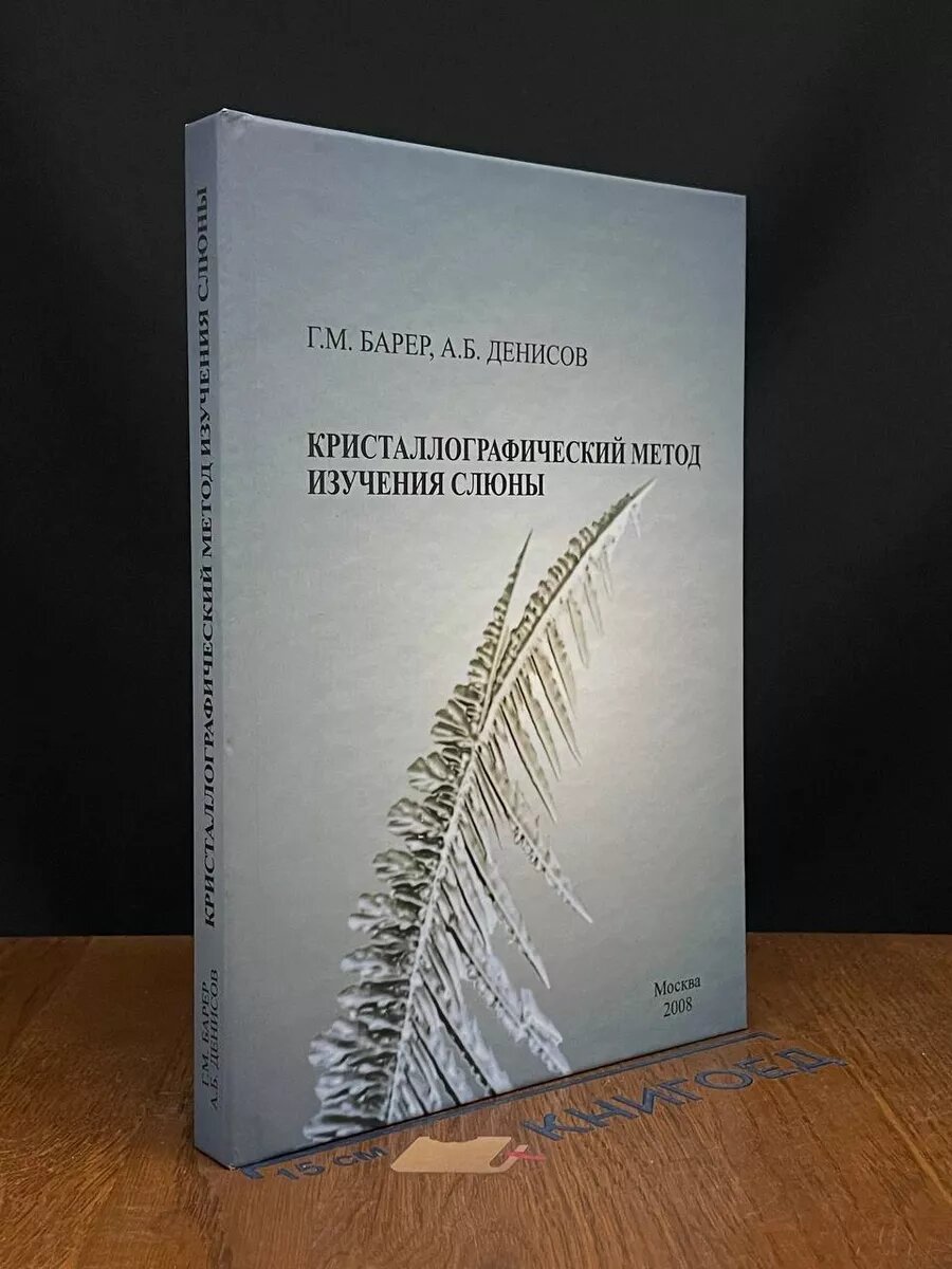 Книга. Кристаллографический метод изучения слюны 2008 (2040611265502)