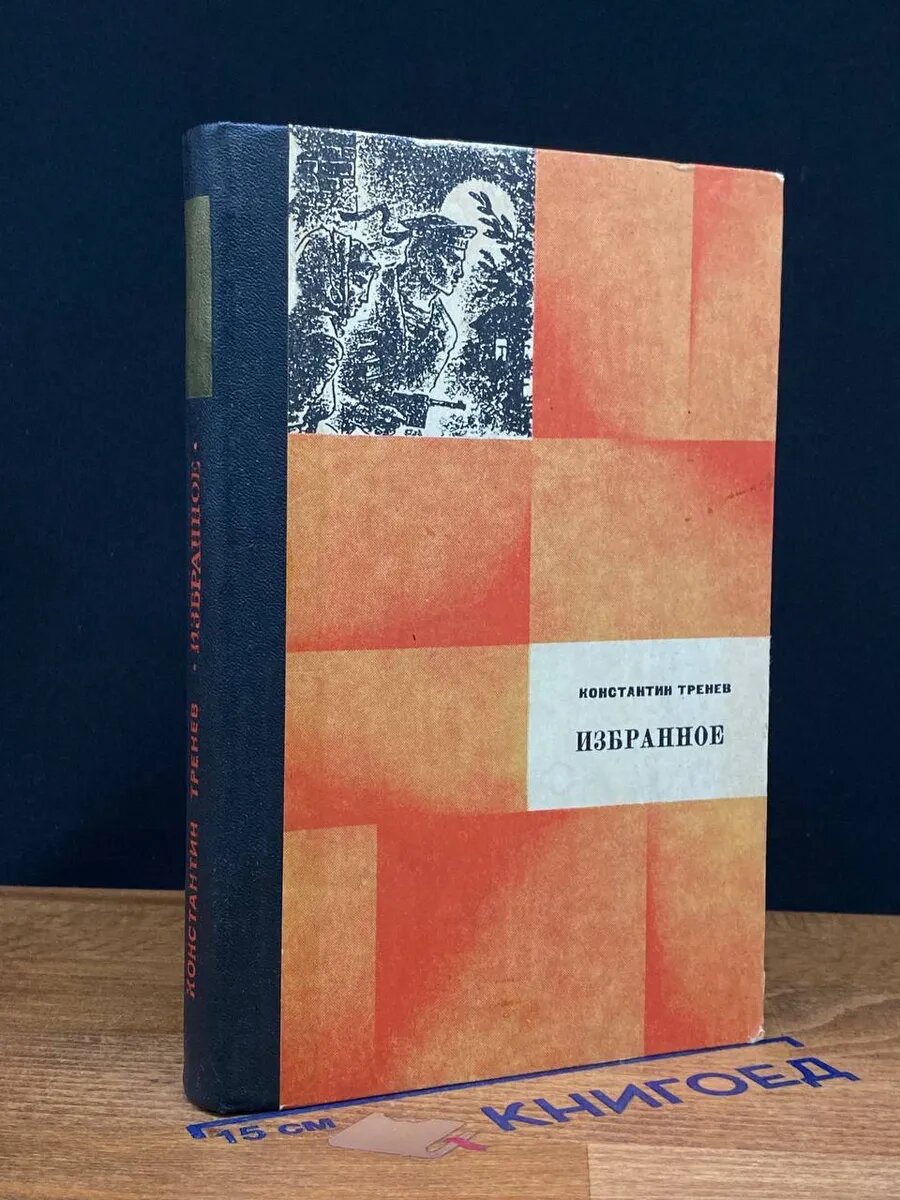 Книга. Константин Тренев. Избранное 1976 (2041123681248)