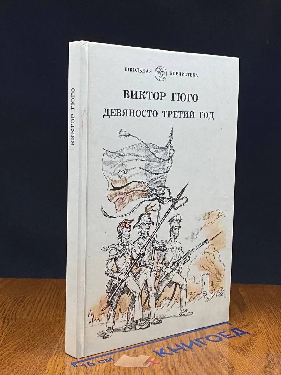 Книга. Девяносто третий год 1987 (2041224062342)