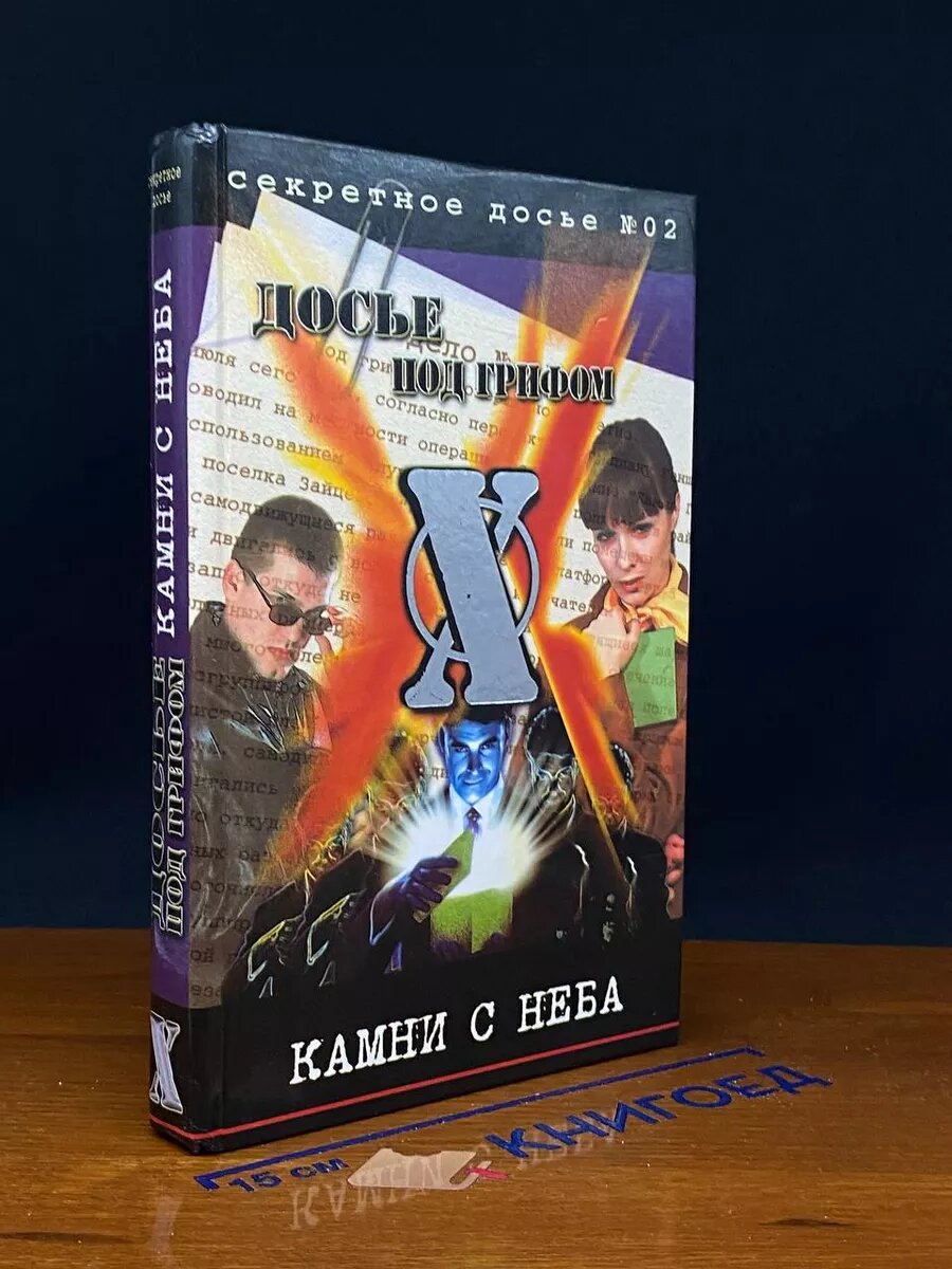Книга. Камни с неба 2001 (2041174699223)