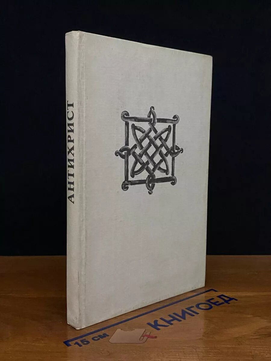 Книга. Антихрист 1988 (2040770959250)