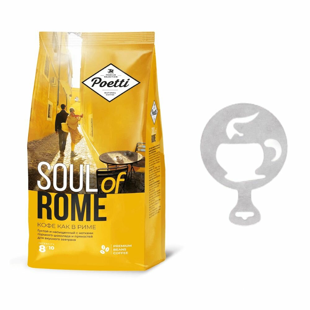 Кофе в зернах Poetti Soul of Rome 100% арабика 800 г + трафарет для кофе