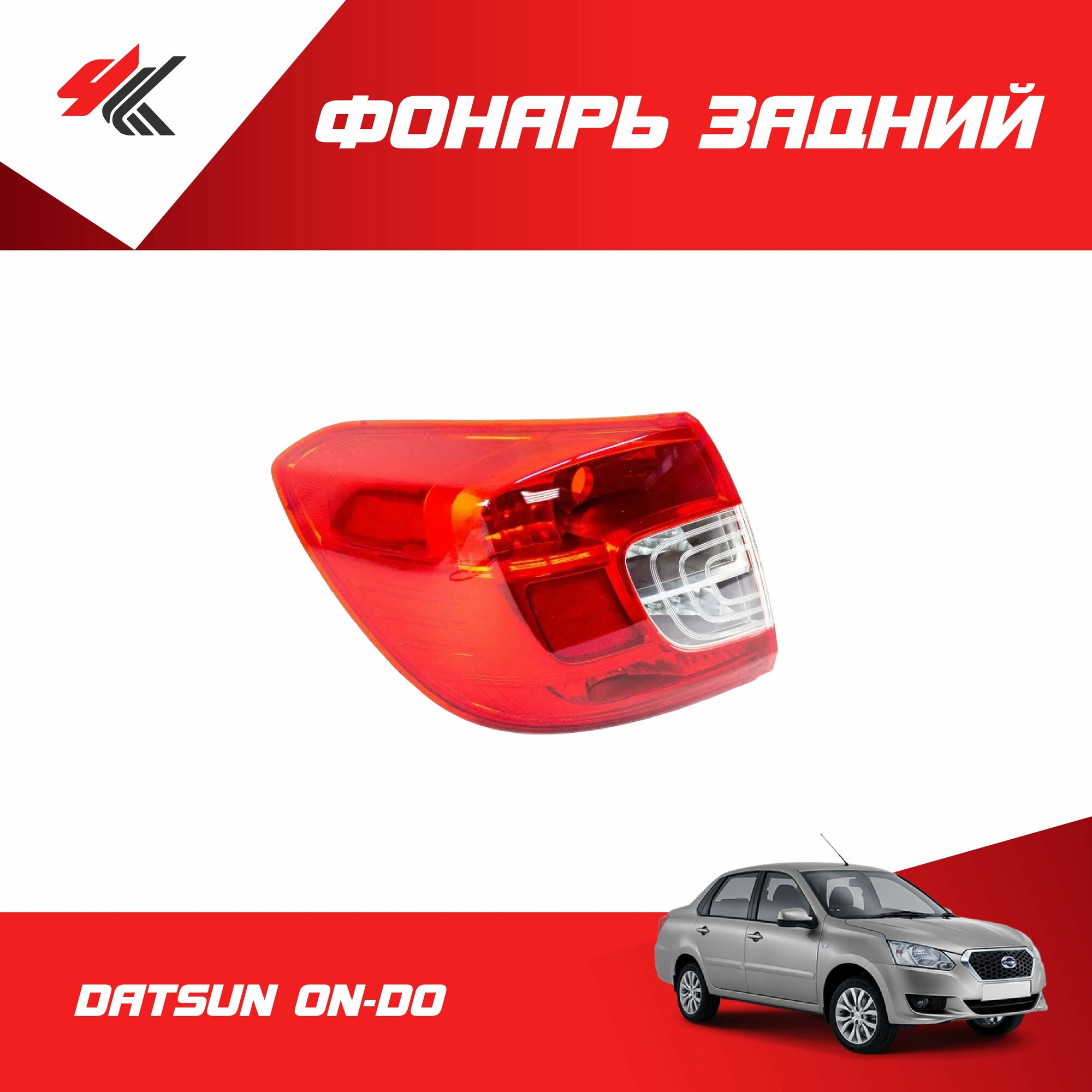 Фонарь задний левый датсун ОН-до
