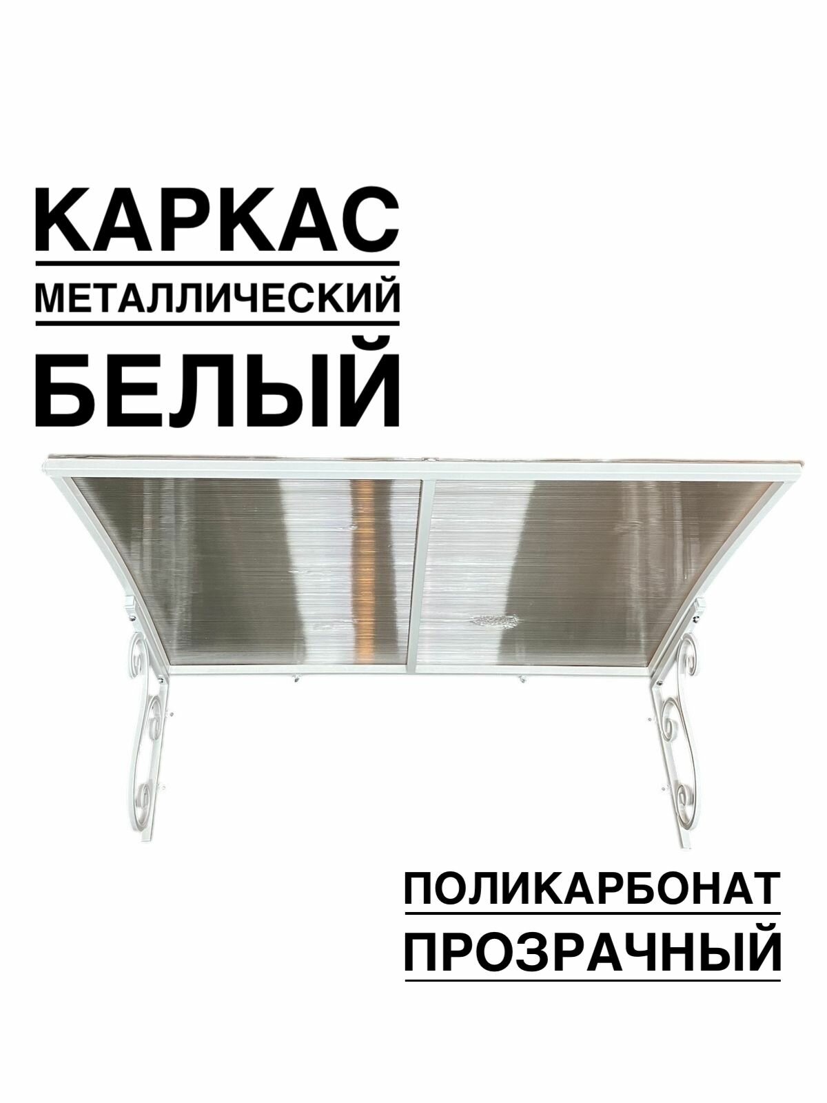 Козырек металлический над входной дверью и крыльцом YS32 белый каркас с прозрачным поликарбонатом