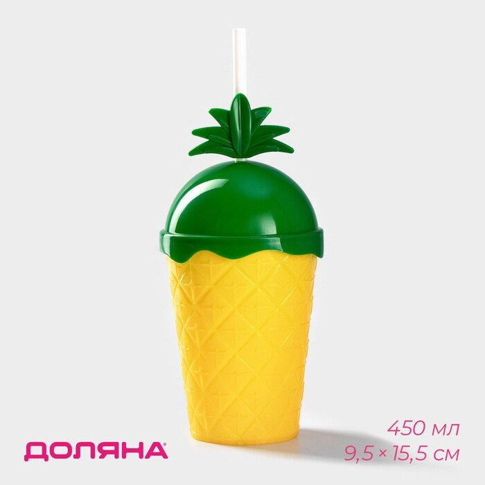 Стакан пластиковый с трубочкой и крышкой Доляна Ананас, 450 мл, жёлтый, 12 шт.