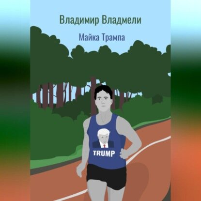 Майка Трампа [Аудиокнига]
