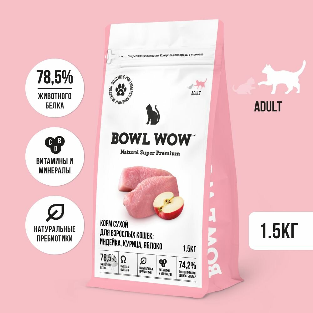 Корм сухой BOWL WOW супер премиум с индейкой, курицей и яблоком для взрослых кошек полнорационный, натуральный для пищеварения и с высоким содержанием белка, 1,5 кг
