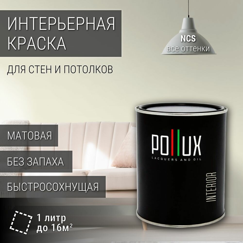 Краска моющаяся интерьерная для стен и потолков, Pollux INTERIOR без запаха, быстросохнущая, акриловая, матовое покрытие, цвет NCS S 0505-G80Y, 1л.